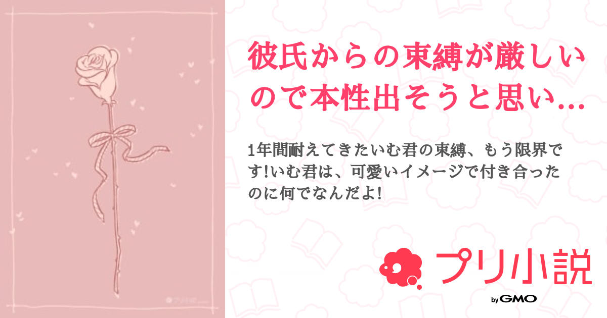 彼氏からの束縛が厳しいので本性出そうと思います。 全2話 【連載中】(わらびモチ 無期限活動休止中さんの夢小説) 無料スマホ夢小説なら